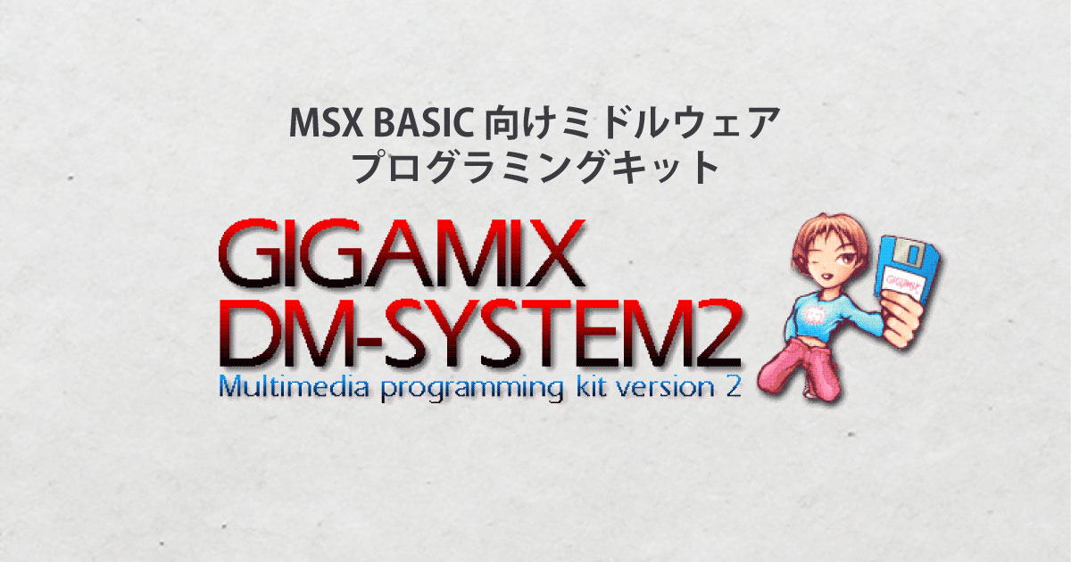 Gigamix DM-SYSTEM2：MSX-BASIC対応 拡張BASIC（ミドルウェア）